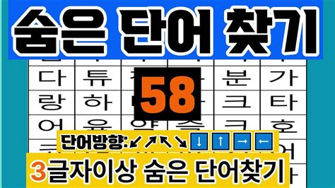 👨‍👩‍👦숨은단어찾기 58 매일하루 10분 즐겁게 퀴즈를 즐겨봐요 두뇌는 쓰면 쓸수록 건강해집니다 숨은 단어 찾기치매 예방