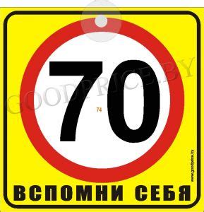 70 ограничение скорости