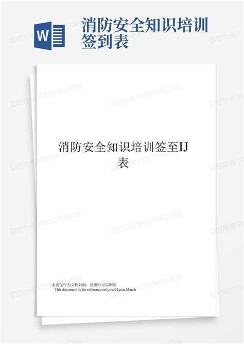 消防安全知识培训签到表 Word模板下载 编号lwebkvbm 熊猫办公