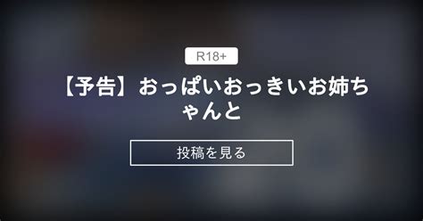 【オリジナル】 【予告】おっぱいおっきいお姉ちゃんと あんばらんす Unbalanceの投稿｜ファンティア Fantia