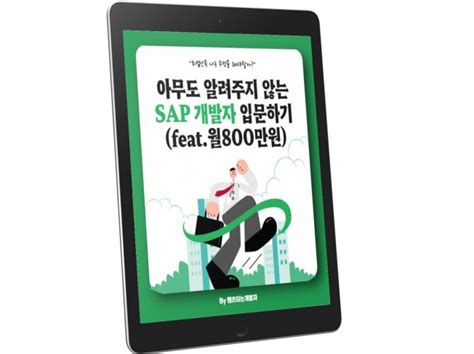 아무도 알려주지 않는 Sap 개발자 입문하기 크몽