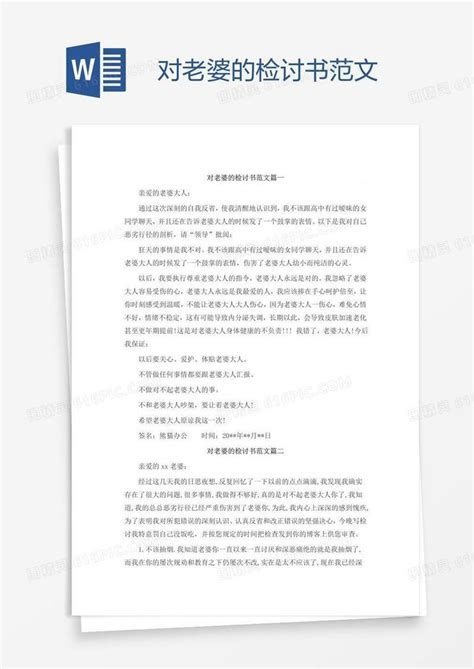 对老婆的检讨书范文word模板免费下载编号vn5ae90dv图精灵