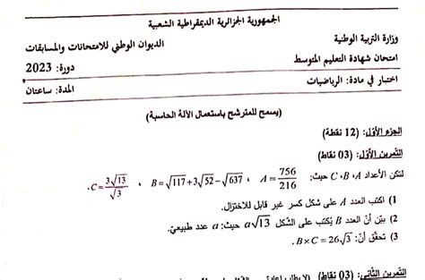 موضوع الرياضيات شهادة التعليم المتوسط 2023 موقع الدراسة الجزائري