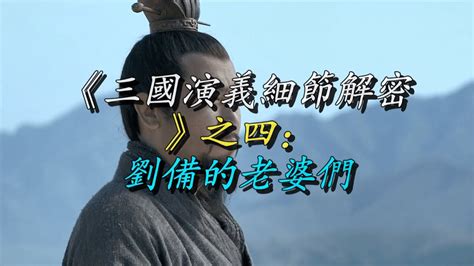 《三国演义细节解密》之四：刘备的老婆们 Youtube