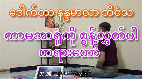 Meditation With Dhamma ကာမအာရုံကို စွန့်လွှတ်ပါ ဒေါက်တာနန္ဒမာလာ ဘိဝံသ Youtube