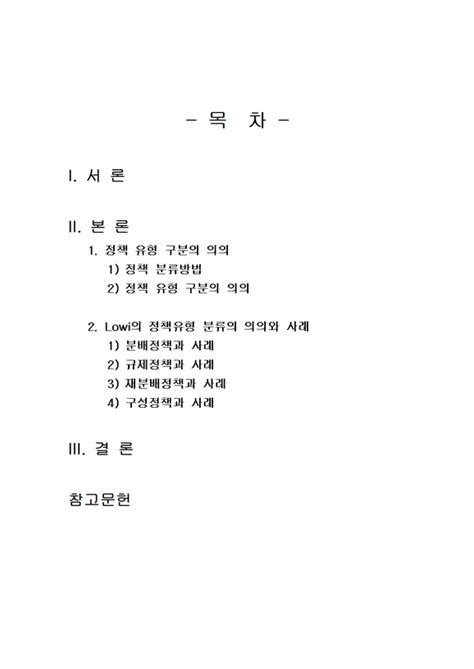2022년 2학기 정책학원론 중간시험과제물 공통lowi의 정책유형 분류의 의의와 사례 중간기말과제