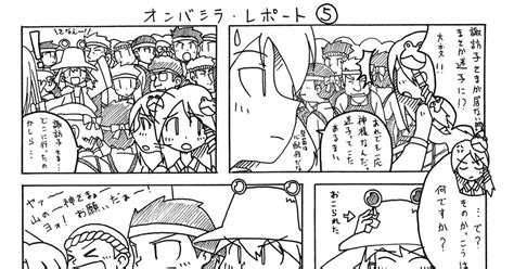 守矢一家 オンバシラ・レポートその5 T2oのイラスト Pixiv