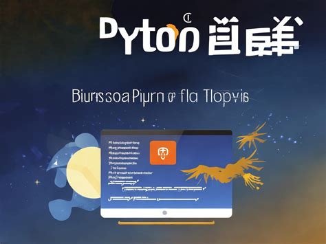 Python进程操作指南与实战 达沃热点