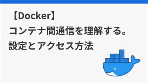 【docker】コンテナ間通信を理解する。external設定とアクセス方法 かずログ