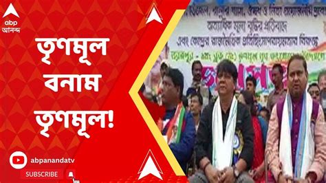 Tmc মঞ্চে উপস্থিত না থাকায় ব্লক সভাপতিকে সতর্ক করলেন তৃণমূল বিধায়ক