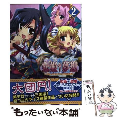 【中古】 恋姫･夢想～ドキッ★乙女だらけの三国志演義～ 2 （電撃コミックス） Baseson、ひづき夜宵 アスキー・メディアワークス