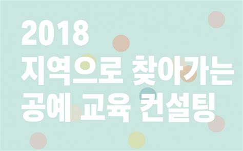 지역으로 찾아가는 공예교육