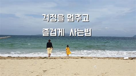 걱정을 멈추고 즐겁게 사는법 데일카네기 Youtube