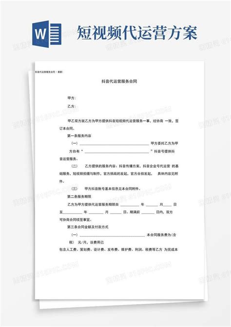 抖音代运营服务合同最新word模板免费下载编号vopajp9dw图精灵
