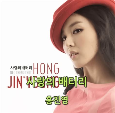 홍진영 사랑의 배터리 가사악보유튜브 영상