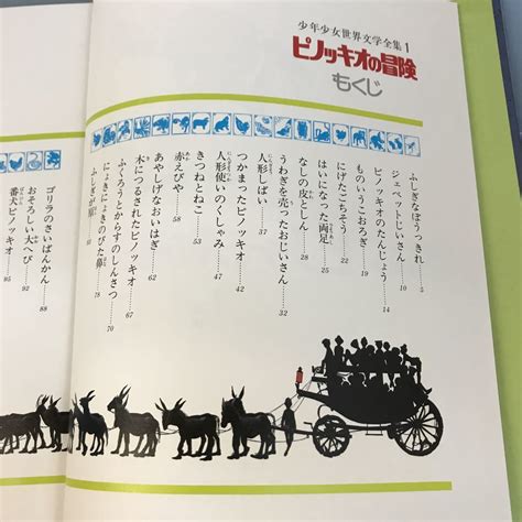 Yahooオークション B12 051 少年少女世界文学全集1 ピノッキオの冒