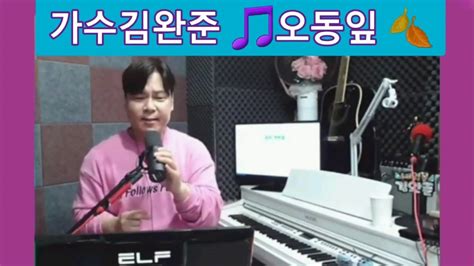 🌟가수김완준🎵오동잎 최헌 히든싱어6진성편 최종우승자 락보컬밴드출신 Tbn교통방송전차차차mc 세월꽃가수 Youtube