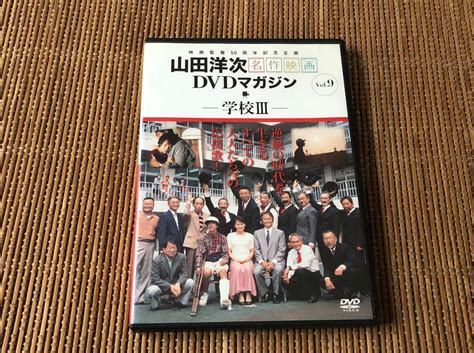 【やや傷や汚れあり】山田洋次 名作映画 Dvdマガジン Vol9 学校Ⅲ3 中古dvd 大竹しのぶ 黒田勇樹 小林稔侍 さだまさし 秋野