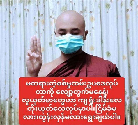 အာဏာရှင်မလိုလား မြတ်ဗုဒ္ဓသားတော်များ သပိတ် အင်အားစုမှ စစ်အာဏာရှင် တော်လ