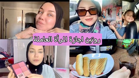 روتين يوم الجمعة ميكب بسيط روتين عنايه بالبشره • تحضير فطار لجوزي 💖