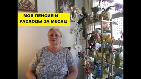МОЯ ПЕНСИЯ в НОВОЙ ЗЕЛАНДИИ и РАСХОДЫ за МЕСЯЦ в 2021г Youtube