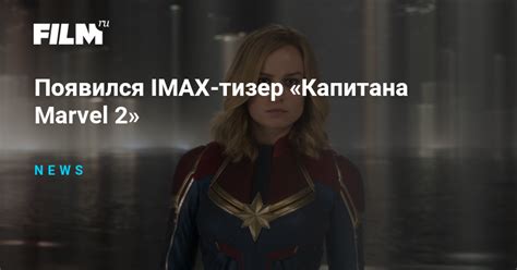 Появился Imax тизер Капитана Marvel 2