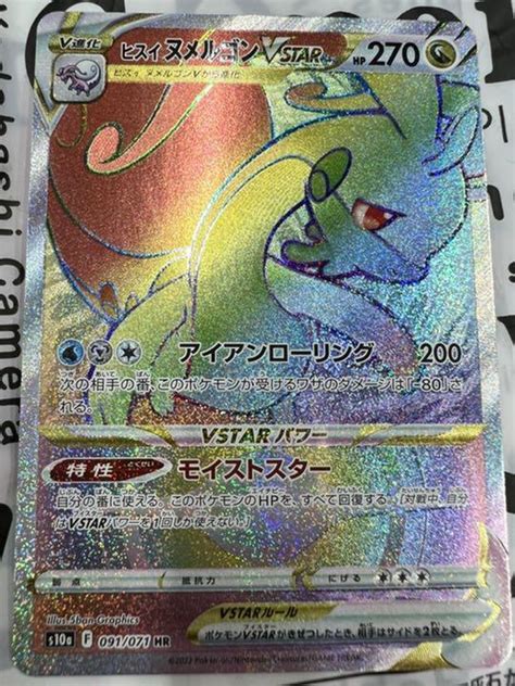 ポケモンカード Hr ヒスイヌメルゴンvstar Hr By メルカリ