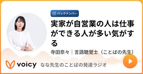 実家が自営業の人は仕事ができる人が多い気がする 寺田奈々｜言語聴覚士（ことばの先生）「なな先生のことばの発達ラジオ」 Voicy