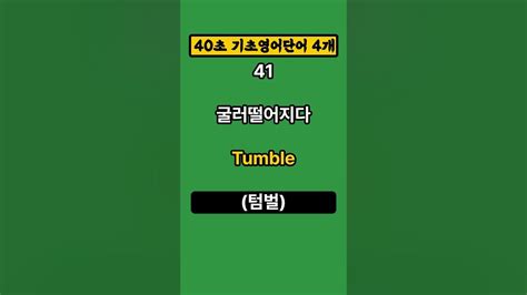 40초 기초영어단어 4개 사람동작에 관련된 영어단어 2편 일상적인 볼 수 있는 간단한 영단어 40초만 흘려들으세요 영어단어 영단어 영어반복 영어공부