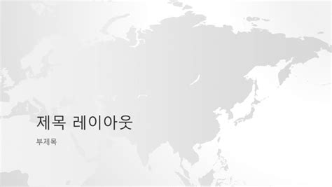 세계 지도편 아시아 대륙 프레젠테이션와이드스크린 Office Templates