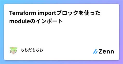 Terraform Importブロックを使ったmoduleのインポート