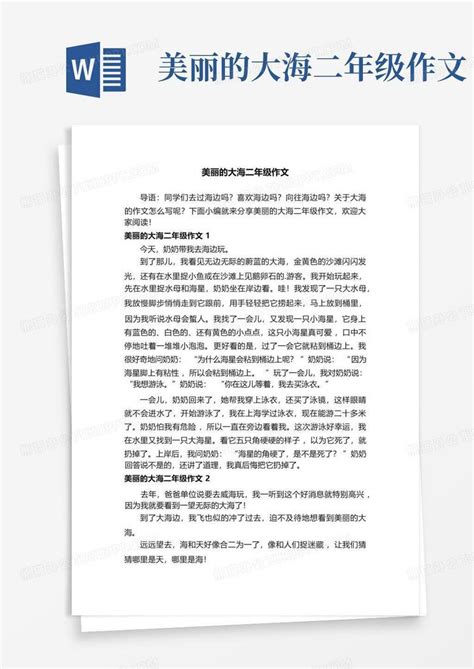 美丽的大海二年级作文Word模板下载 编号qrngngad 熊猫办公