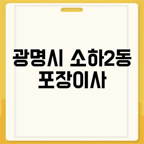 광명시 소하2동 포장이사 추천 장소 5곳