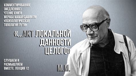 Мир устроен так, что в нем есть "акт локальной данности целого"(М.К ...