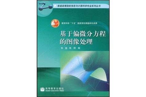 基于偏微分方程的图像处理 搜狗百科