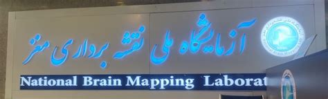 mohammad dawood tawfiqi on linkedin the national brain mapping laboratory nbml with the main