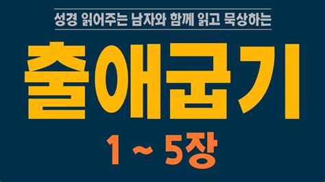 함께 읽는 성경 출애굽기 ① 이스라엘 자손이 학대를 받다 성경읽어주는남자 성경 Youtube
