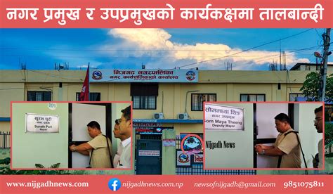 नगर प्रमुख र उपप्रमुखको कार्यकक्षमा तालबान्दी Nijgadh News