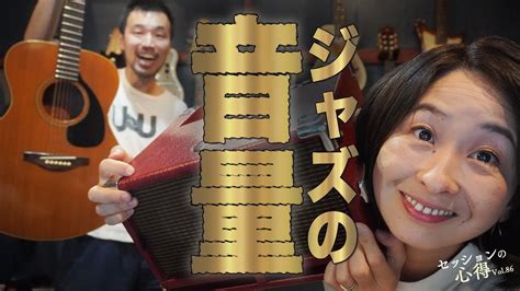 ジャズの音量！ 阿部大輔＆津川久里子 セッションの心得 Vol86 Youtube