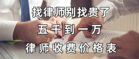 找律师别找贵了，五千到一万，律师收费价格表 知乎