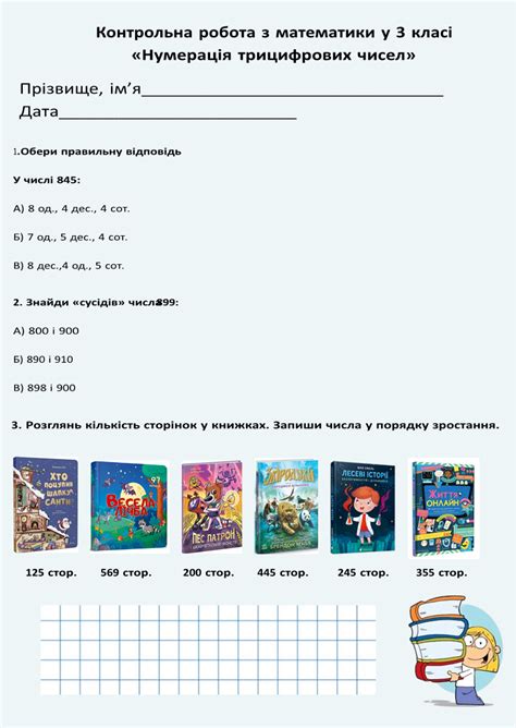 Контрольна робота з математики у 3 класі «Нумерація трицифрових чисел