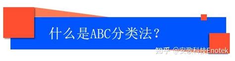 E课堂 让你轻松搞懂库存管理的ABC分类法 知乎