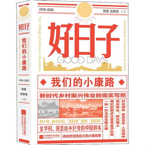 好日子我们的小康路正版书籍小说畅销书新华书店旗舰店文轩官网江苏文艺出版社虎窝淘