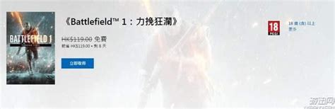 福利時間到！《戰地1》dlc「力挽狂瀾」psn商城免費領 每日頭條