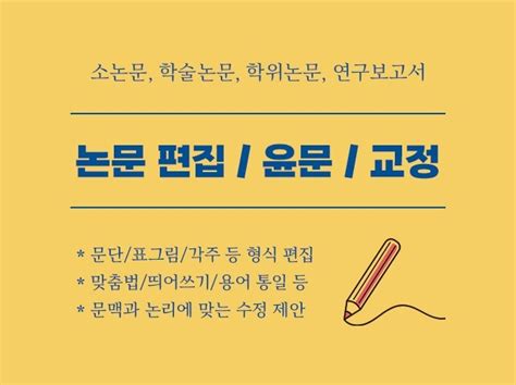 형식 편집 윤문 교정으로 논문의 퀄리티를 높이세요 크몽