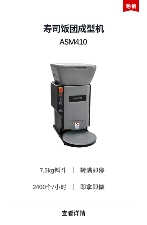 日本AUTEC全自动寿司饭团机ASM410 东莞市丸善厨具设备有限公司