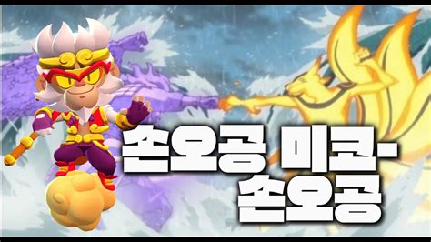 손오공 미코 손오공 Ai 커버 Brawlstars 브롤 Aicover Youtube