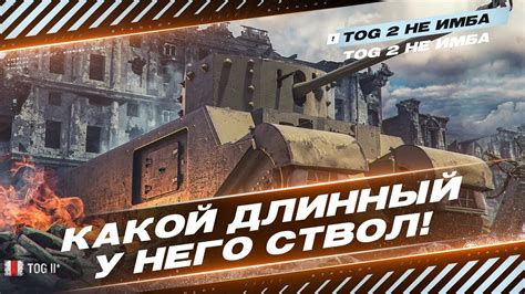 У ЭТОГО ТАНКА САМОЕ БОЛЬШОЕ МУЖСКОЕ ДОСТОИНСТВО Youtube