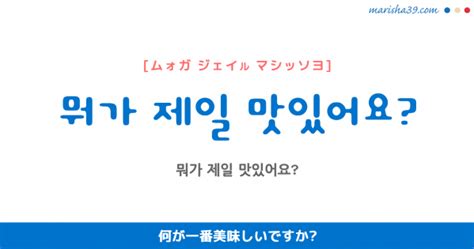 韓国語単語・ハングル 맛있다 マシッタ 美味しい、うまい、美味だ 意味・活用・読み方と音声発音 韓国語勉強marisha