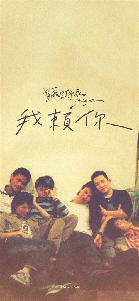 五月天 苏打绿 专辑壁纸 知乎